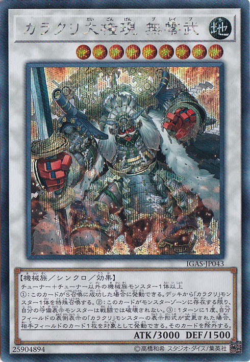 カラクリ大権現 無零武 【シークレット】 IGAS-JP043 | 遊戯王デュエルモンスターズ | 通販のPAO