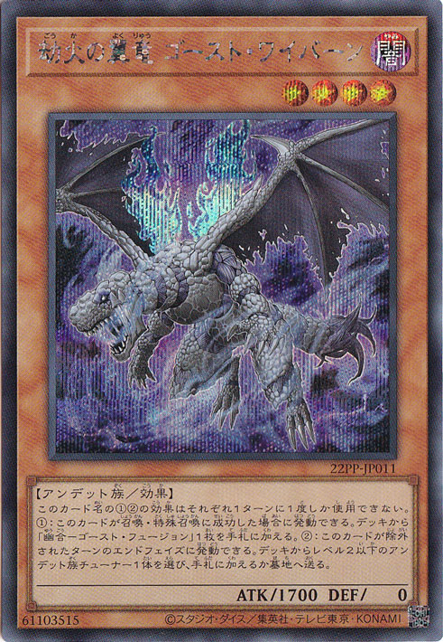 劫火の翼竜 ゴースト・ワイバーン 【シークレット】 22PP-JP011｜すべての商品｜通販のPAO