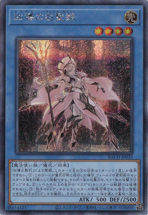 凶導の白聖骸 【シークレット】 BACH-JP035 | 遊戯王デュエルモンスターズ | 通販のPAO
