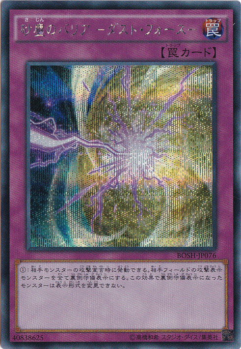砂塵のバリアーダスト・フォースー 【シークレット】 BOSH-JP076 | 遊戯王デュエルモンスターズ | 通販のPAO