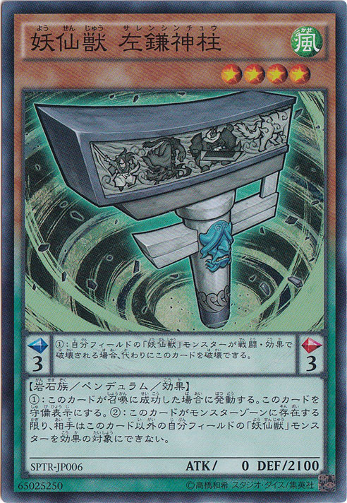 妖仙獣 左鎌神柱 【スーパー】 SPTR-JP006 | すべての商品 | 通販のPAO