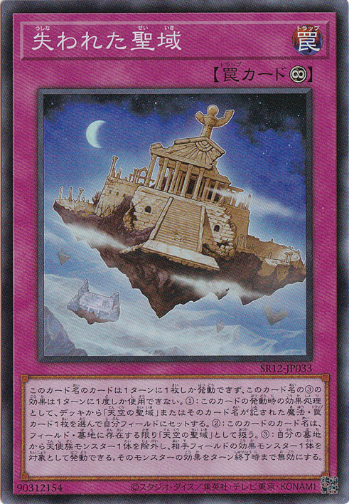 失われた聖域 【スーパー】 SR12-JP033 | 遊戯王デュエルモンスターズ | 通販のPAO