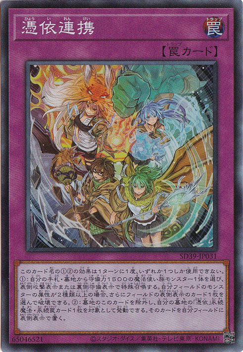 憑依連携 【スーパー】 SD39-JP031 | 遊戯王デュエルモンスターズ | 通販のPAO