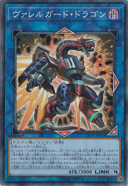 ヴァレルガード・ドラゴン 【スーパー】 CP18-JP044｜すべての商品｜通販のPAO