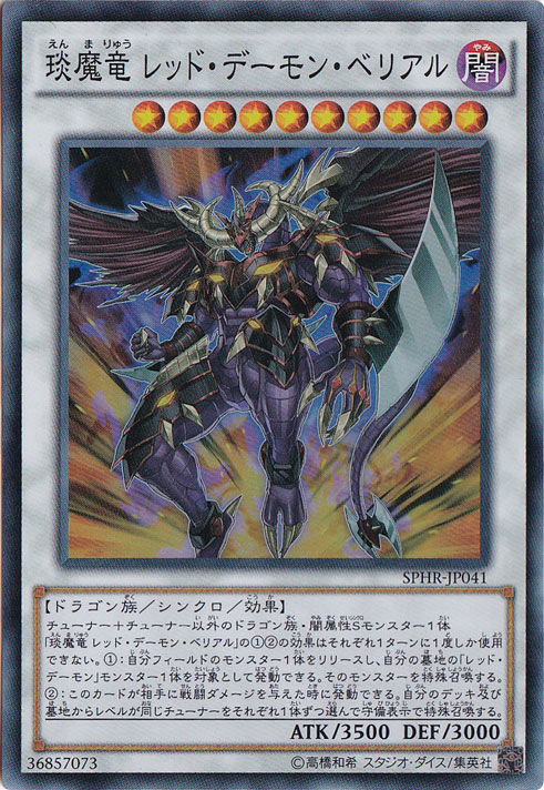 【プレイ用】 ?魔竜 レッド・デーモン・ベリアル 【スーパー】 SPHR-JP041｜すべての商品｜通販のPAO