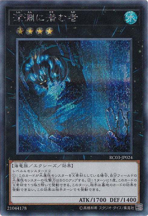 深淵に潜む者 【シークレット】 RC03-JP024 | 遊戯王デュエルモンスターズ | 通販のPAO