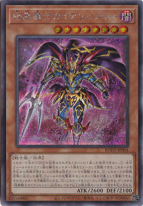 暗黒騎士ガイアソルジャー 【シークレット】 ROTD-JP004 | 遊戯王デュエルモンスターズ | 通販のPAO
