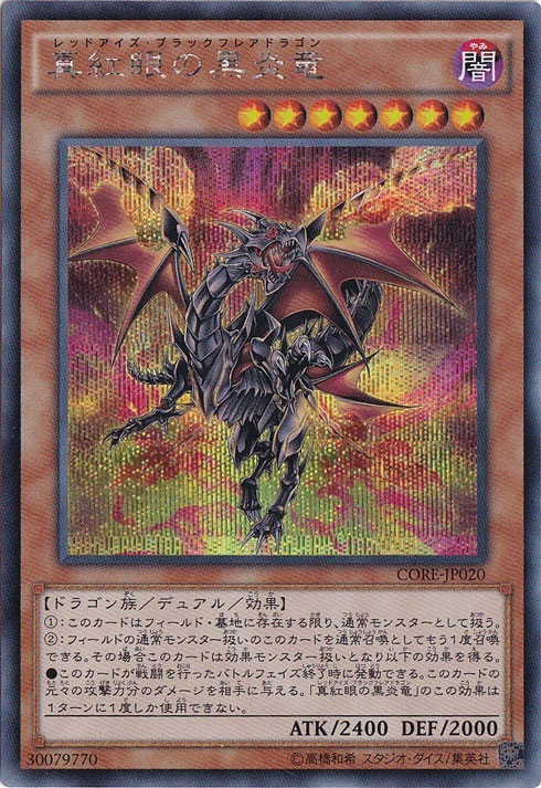 真紅眼の黒炎竜 【シークレット】 CORE-JP020 | 遊戯王デュエルモンスターズ | 通販のPAO