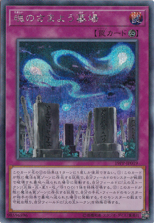 魂のさまよう墓場 【シークレット】 19PP-JP019 | 遊戯王デュエルモンスターズ | 通販のPAO