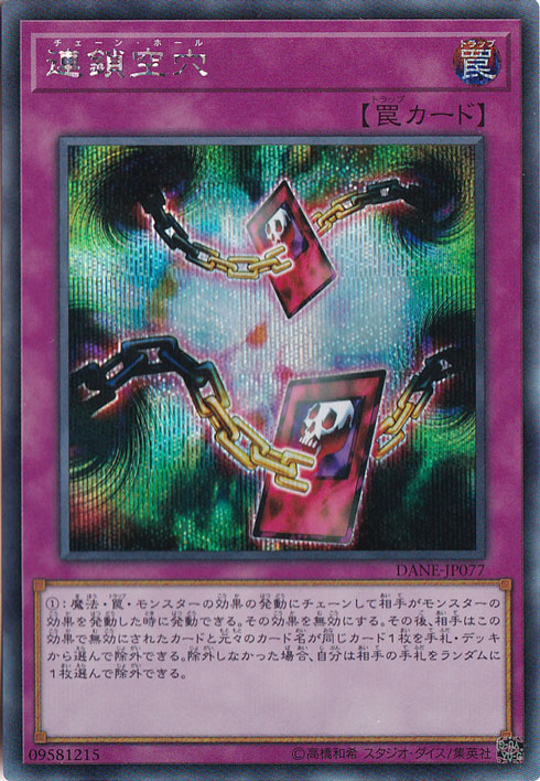 連鎖空穴 【シークレット】 DANE-JP077 | 遊戯王デュエルモンスターズ | 通販のPAO