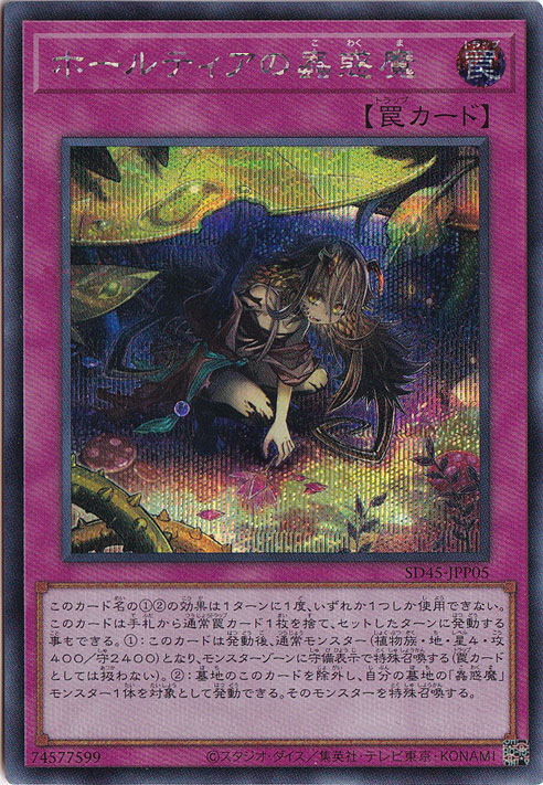 ホールティアの蟲惑魔 【シークレット】 SD45-JPP05 | 遊戯王デュエルモンスターズ | 通販のPAO