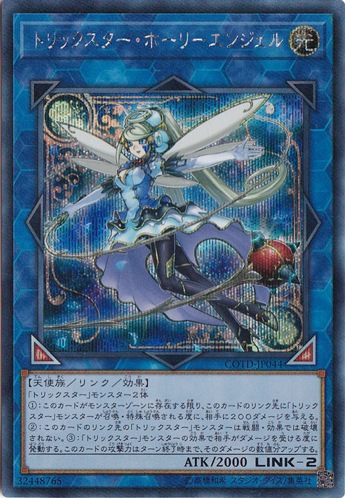 トリックスター・ホーリーエンジェル 【シークレット】 COTD-JP044 | 遊戯王デュエルモンスターズ | 通販のPAO