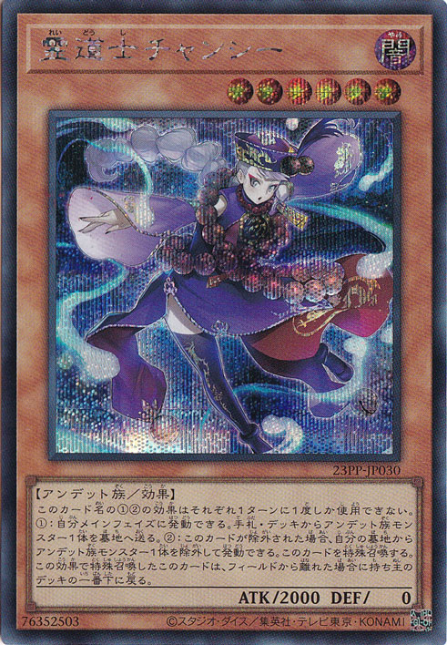 霊道士チャンシー 【シークレット】 23PP-JP030 | 遊戯王デュエルモンスターズ | 通販のPAO