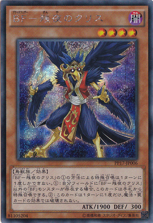 BFー残夜のクリス 【シークレット】 PP17-JP006 | 遊戯王デュエルモンスターズ | 通販のPAO