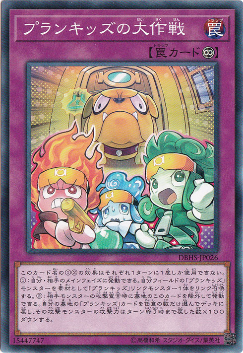 プランキッズの大作戦 【ノーマル】 DBHS-JP026 | すべての商品 | 通販のPAO