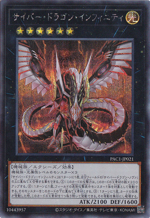【プレイ用】 サイバー・ドラゴン・インフィニティ 【シークレット】 PAC1-JP021｜すべての商品｜通販のPAO