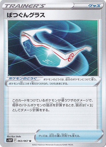 (傷あり)ばつぐんグラス U 063/067 | ポケモンカードゲーム | 通販のPAO