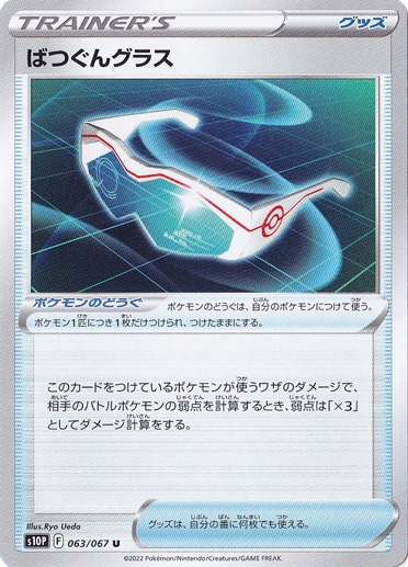 (傷あり)ばつぐんグラス U 063/067 | ポケモンカードゲーム | 通販のPAO