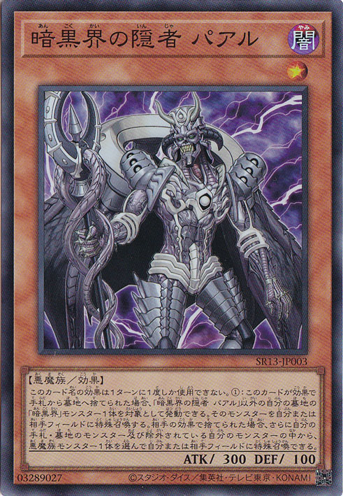 暗黒界の隠者 パアル 【スーパー】 SR13-JP003｜すべての商品｜通販のPAO