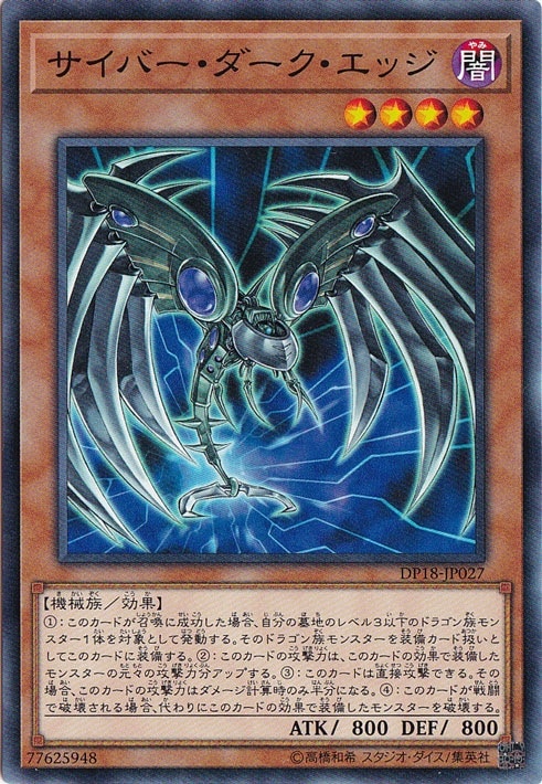 サイバー・ダーク・エッジ 【ノーマル】 DP18-JP027 | 遊戯王デュエルモンスターズ | 通販のPAO