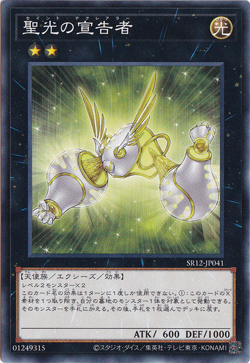 聖光の宣告者 【ノーマル】 SR12-JP041 | 遊戯王デュエルモンスターズ | 通販のPAO