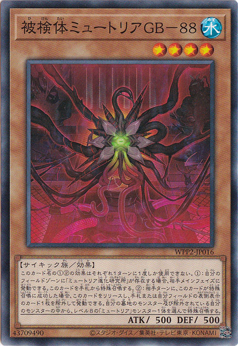 被検体ミュートリアGB－88 【ノーマル】 WPP2-JP016｜すべての商品｜通販のPAO
