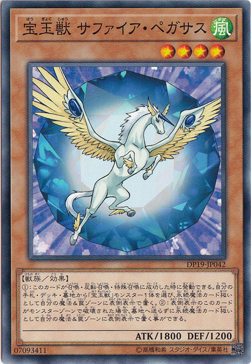 宝玉獣 サファイア・ペガサス 【ノーマル】 DP19-JP042 | すべての商品 | 通販のPAO
