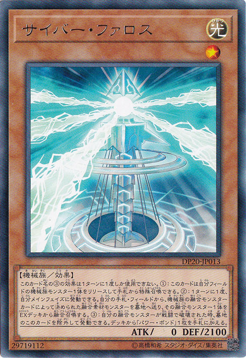 サイバー・ファロス 【レア】 DP20-JP013 | すべての商品 | 通販のPAO