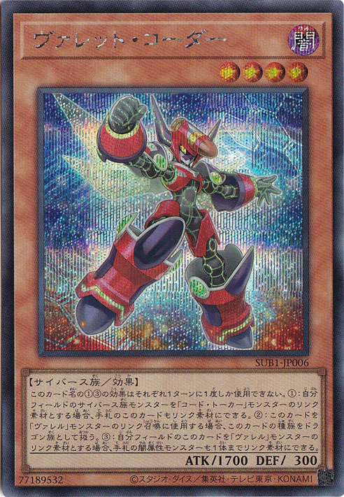 ヴァレット・コーダー 【シークレット】 SUB1-JP006｜すべての商品｜通販のPAO