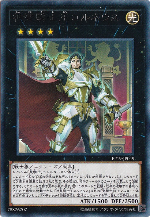 神聖騎士王コルネウス 【レア】 EP19-JP049｜すべての商品｜通販のPAO