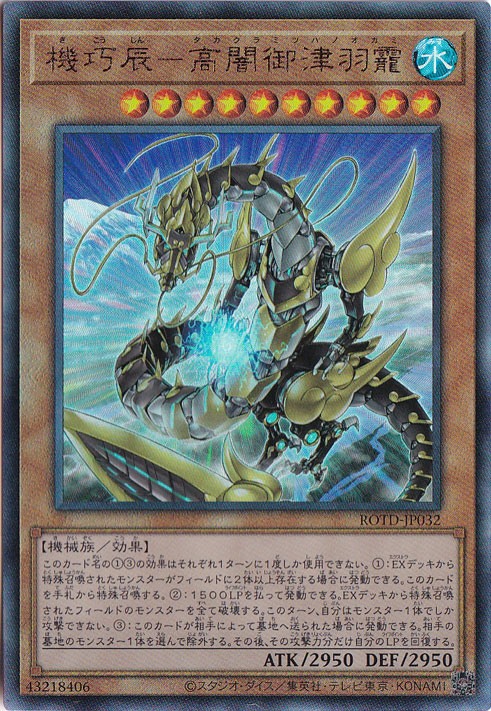 【プレイ用】 機巧辰ー高闇御津羽? 【アルティメット】 ROTD-JP032｜すべての商品｜通販のPAO