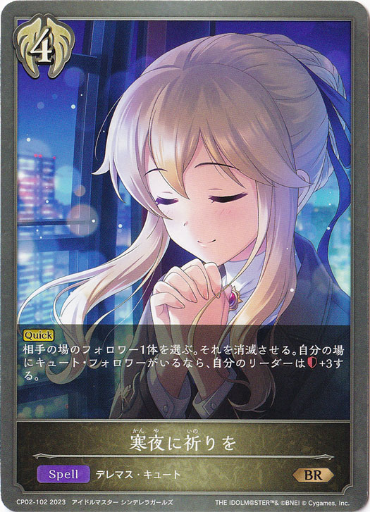 寒夜に祈りを BR CP02-102｜シャドウバース エボルヴ,クラス別,ビショップ｜通販のPAO