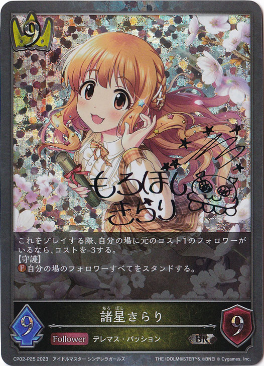 諸星きらり BR CP02-P25 | シャドウバース エボルヴ | 通販のPAO