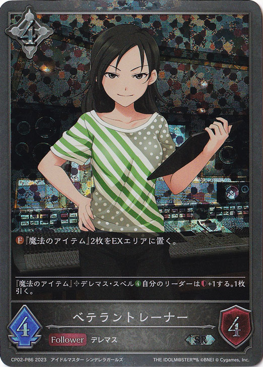 ベテラントレーナー SR CP02-P86 | シャドウバース エボルヴ | 通販のPAO