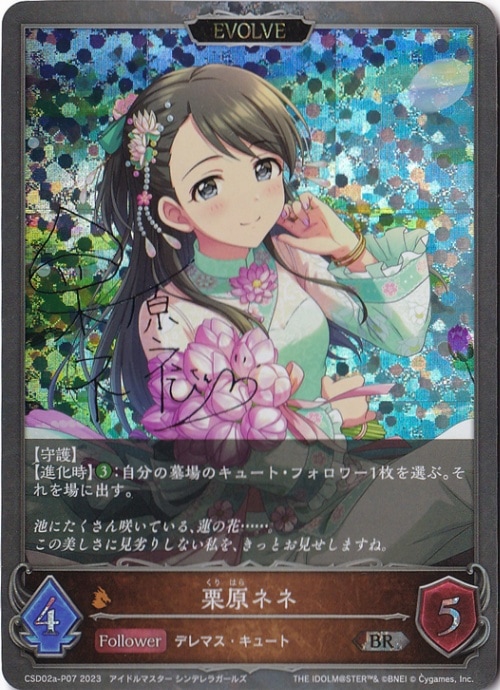 栗原ネネ BR CSD02a-P07｜シャドウバース エボルヴ,クラス別,ドラゴン｜通販のPAO