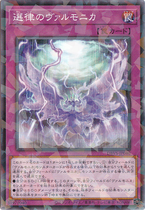 選律のヴァルモニカ 【ノーマルパラレル】 DBVS-JP040 | 遊戯王デュエルモンスターズ | 通販のPAO