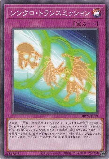 シンクロ・トランスミッション 【ノーマル】 DBVS-JP029 | すべての商品 | 通販のPAO