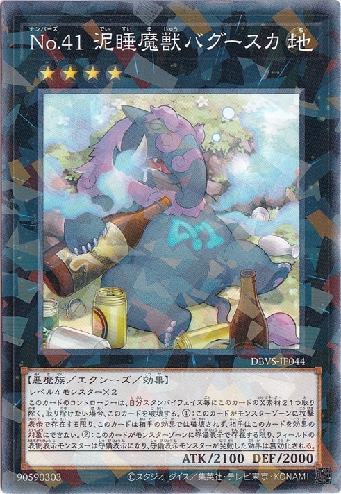 No.41 泥睡魔獣バグースカ 【ノーマルパラレル】 DBVS-JP044 | すべての商品 | 通販のPAO