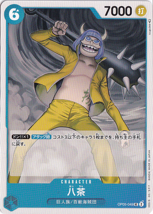 八茶 UC OP05-049｜すべての商品｜通販のPAO