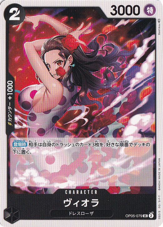 ヴィオラ UC OP05-079｜すべての商品｜通販のPAO