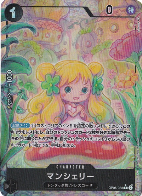 マンシェリー(パラレル) R OP05-088 | ONE PIECE カードゲーム | 通販のPAO
