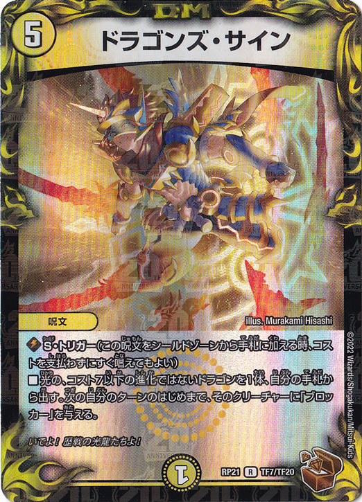 ドラゴンズ・サイン R TF7/TF20｜デュエル・マスターズ｜通販のPAO