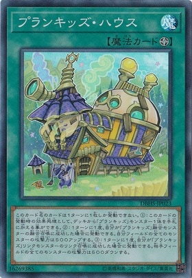 【プレイ用】プランキッズ・ハウス 【スーパー】 DBHS-JP023 | 遊戯王デュエルモンスターズ | 通販のPAO