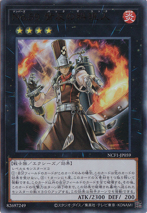 No.59 背反の料理人 【ウルトラ】 NCF1-JP059 | 遊戯王デュエルモンスターズ | 通販のPAO
