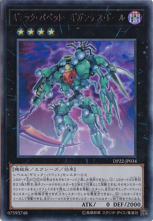 【プレイ用】 ギミック・パペット-ギガンテス・ドール 【ウルトラ】 DP22-JP034｜すべての商品｜通販のPAO