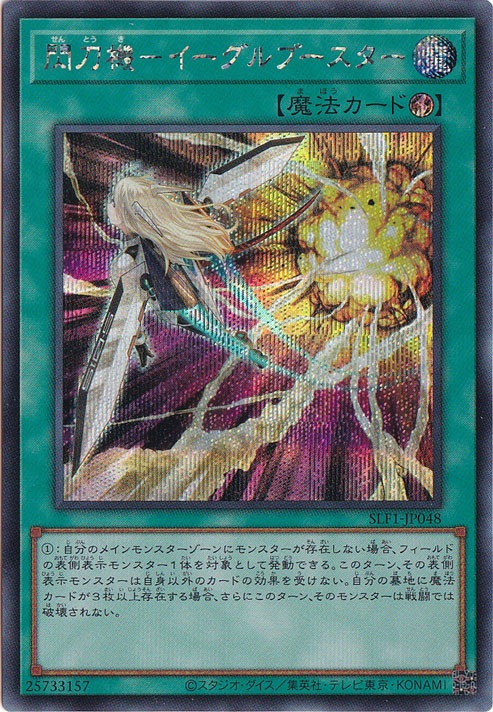 【プレイ用】閃刀機－イーグルブースター 【シークレット】 SLF1-J048 | 遊戯王デュエルモンスターズ | 通販のPAO