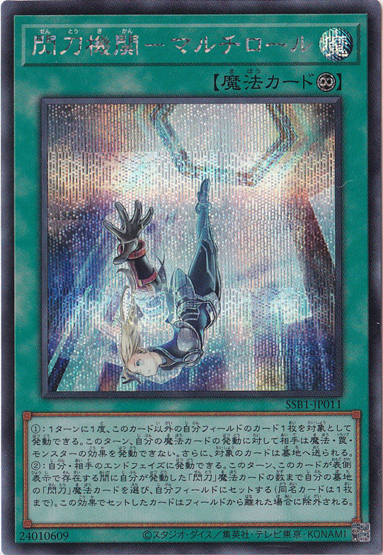 【プレイ用】閃刀機関―マルチロール 【シークレット】 SSB1-JP011 | 遊戯王デュエルモンスターズ | 通販のPAO