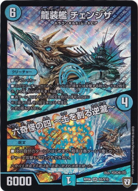 龍装艦 チェンジザ/六奇怪の四～土を割る逆瀧～ SR S5/S10 | デュエル・マスターズ | 通販のPAO