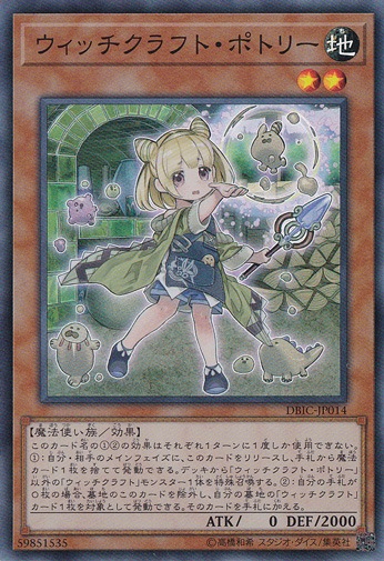 【プレイ用】ウィッチクラフト・ポトリー 【スーパー】 DBIC-JP014｜すべての商品｜通販のPAO