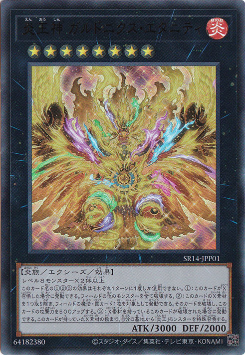 炎王神 ガルドニクス・エタニティ 【ウルトラ】 SR14-JPP01 | すべての商品 | 通販のPAO